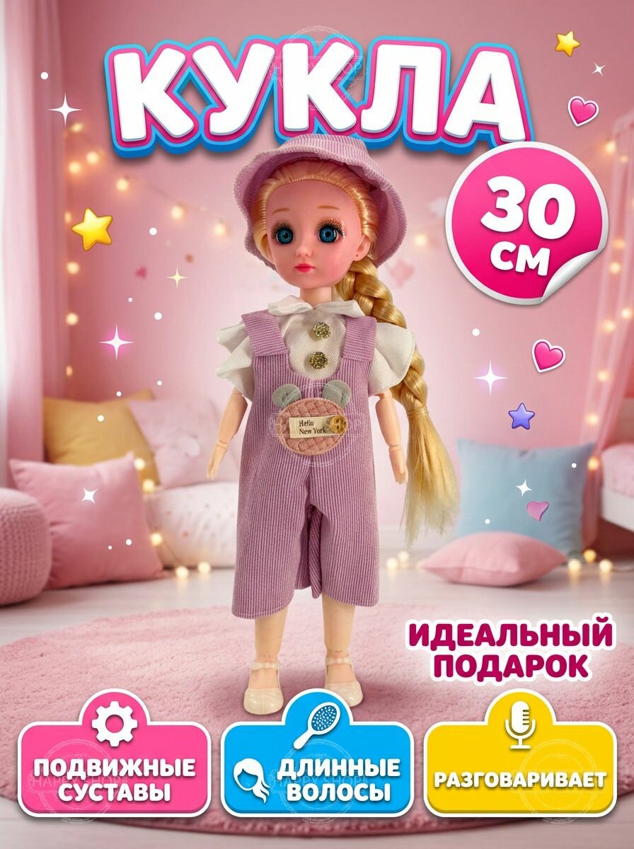 Кукла с одеждой 30 см