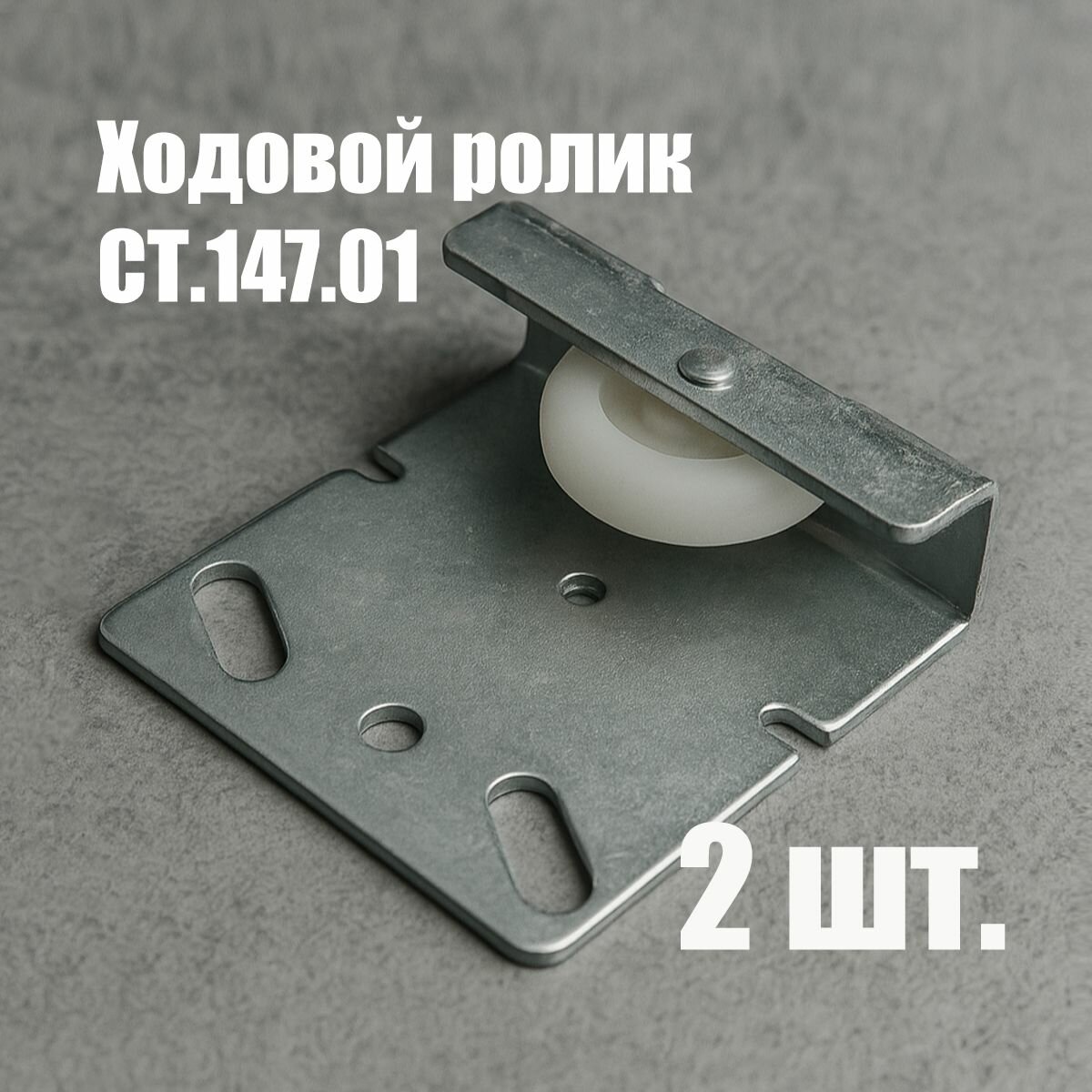 Комплект 2 шт, ходовой ролик для дверей шкафа-купе СТ.147.01