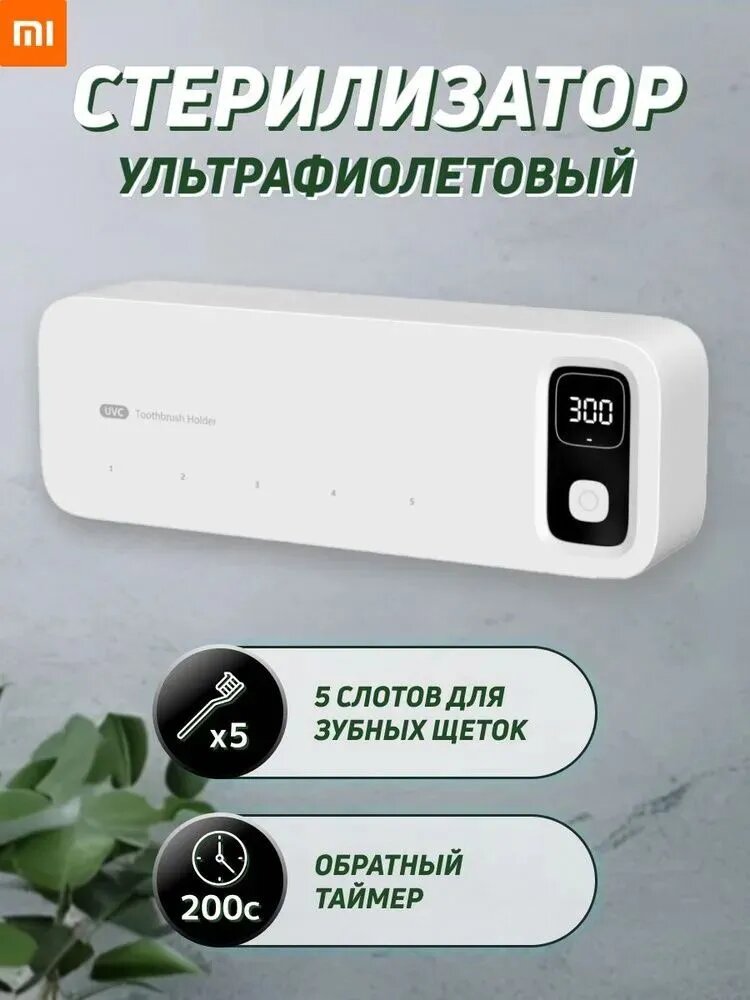 XiaomiMijia Ультрафиолетовый стерилизатор для зубных щеток Белый / Держатель для зубных щеток