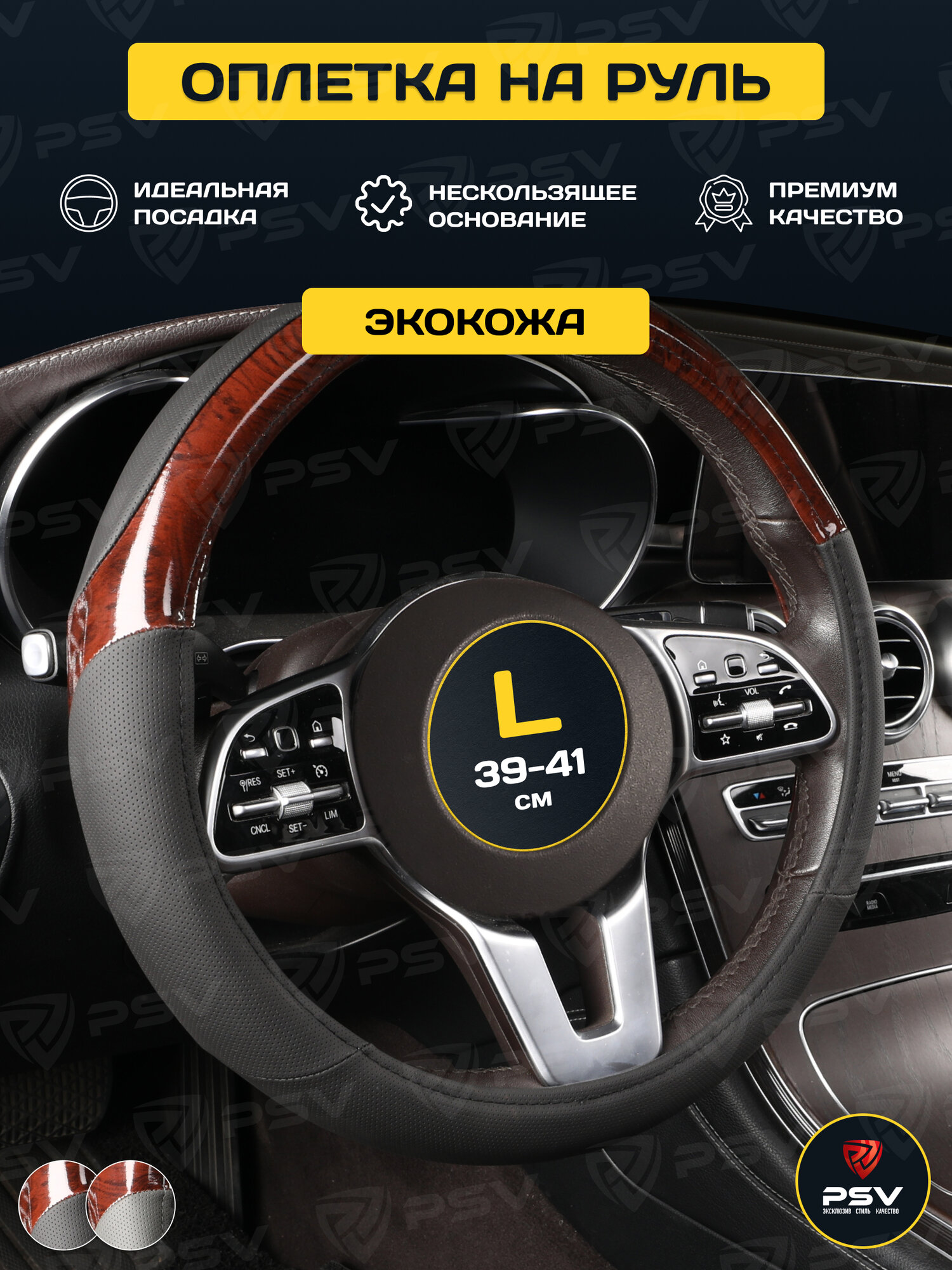 Чехол на руль оплетка руля для авто PSV WOOD черный, размер L 39-41 см