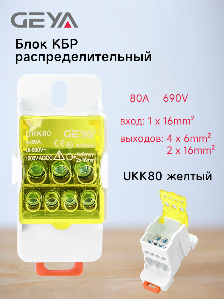 UKK80A Распределительный блок на DIN-рейку, кросс-модуль GEYA жёлтый, силовая распределительная коробка разъем