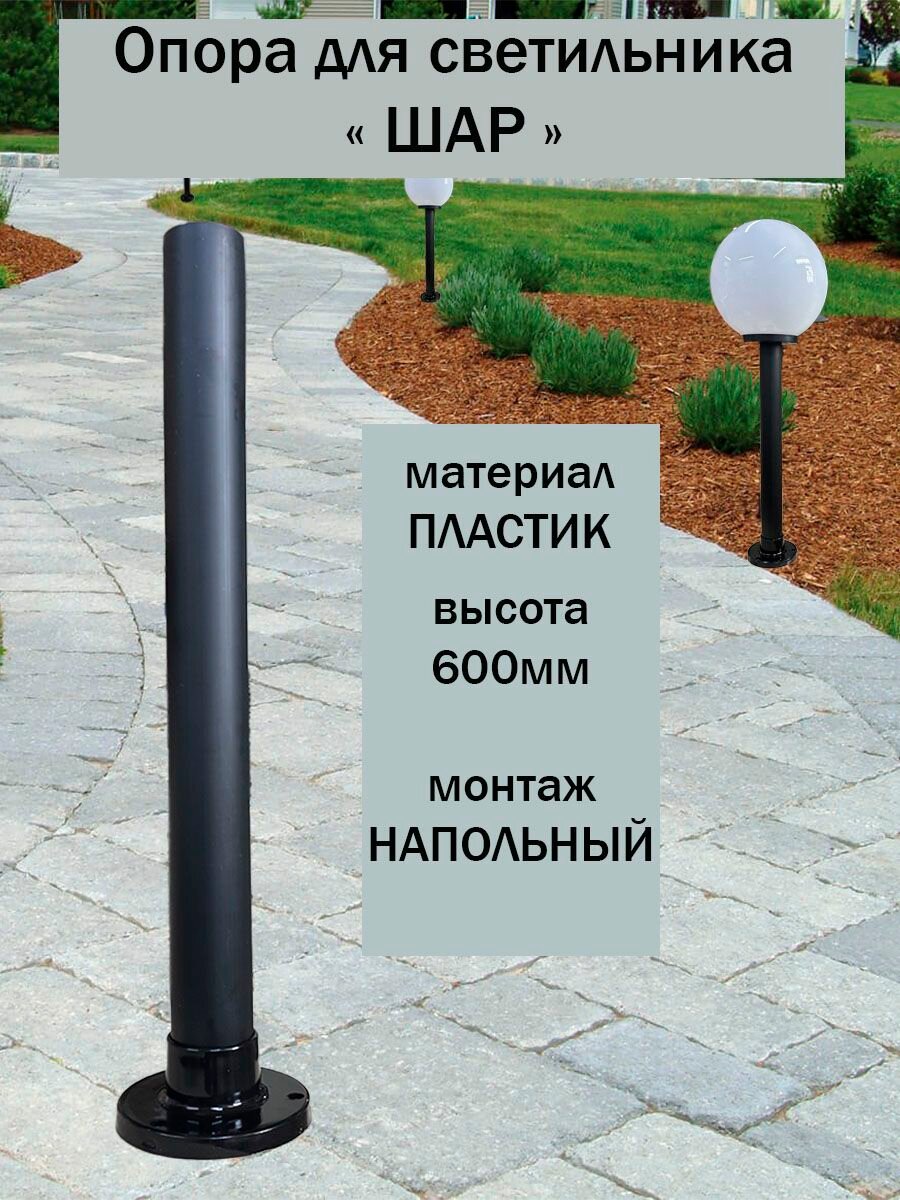 Опора держатель для светильника шар, напольная, столб 600мм, столб