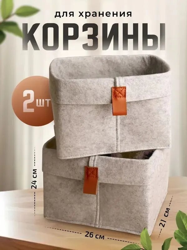 Коробка для хранения длина 26 см, ширина 21 см, высота 24 см.