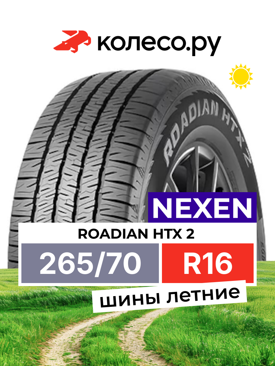 Шины летние NEXEN Roadian HTX 2 265/70 R16 112T нешипованная летняя резина
