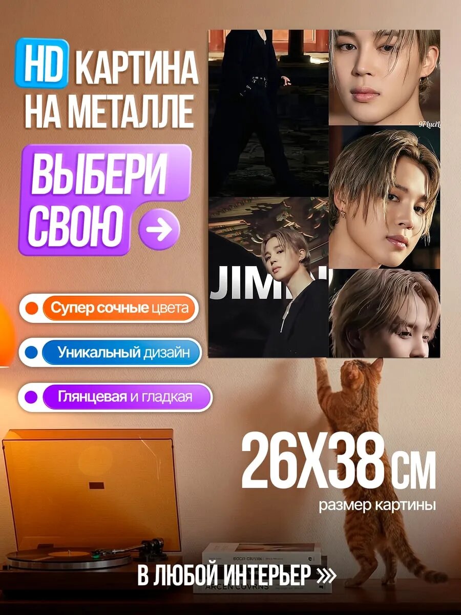 Картина на HD металле JIMIN