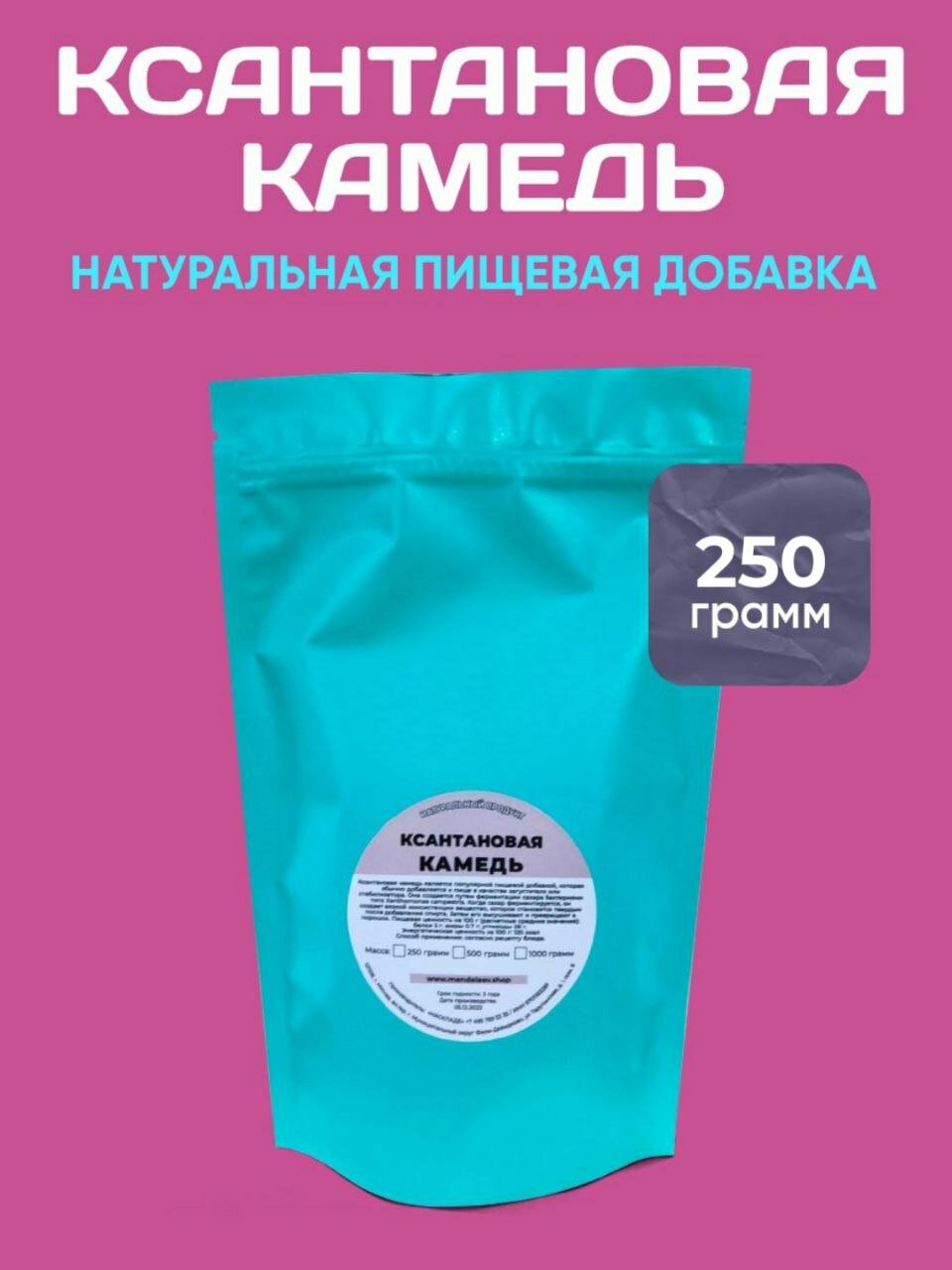 Ксантановая камедь, 250 грамм. Универсальный натуральный загуститель.