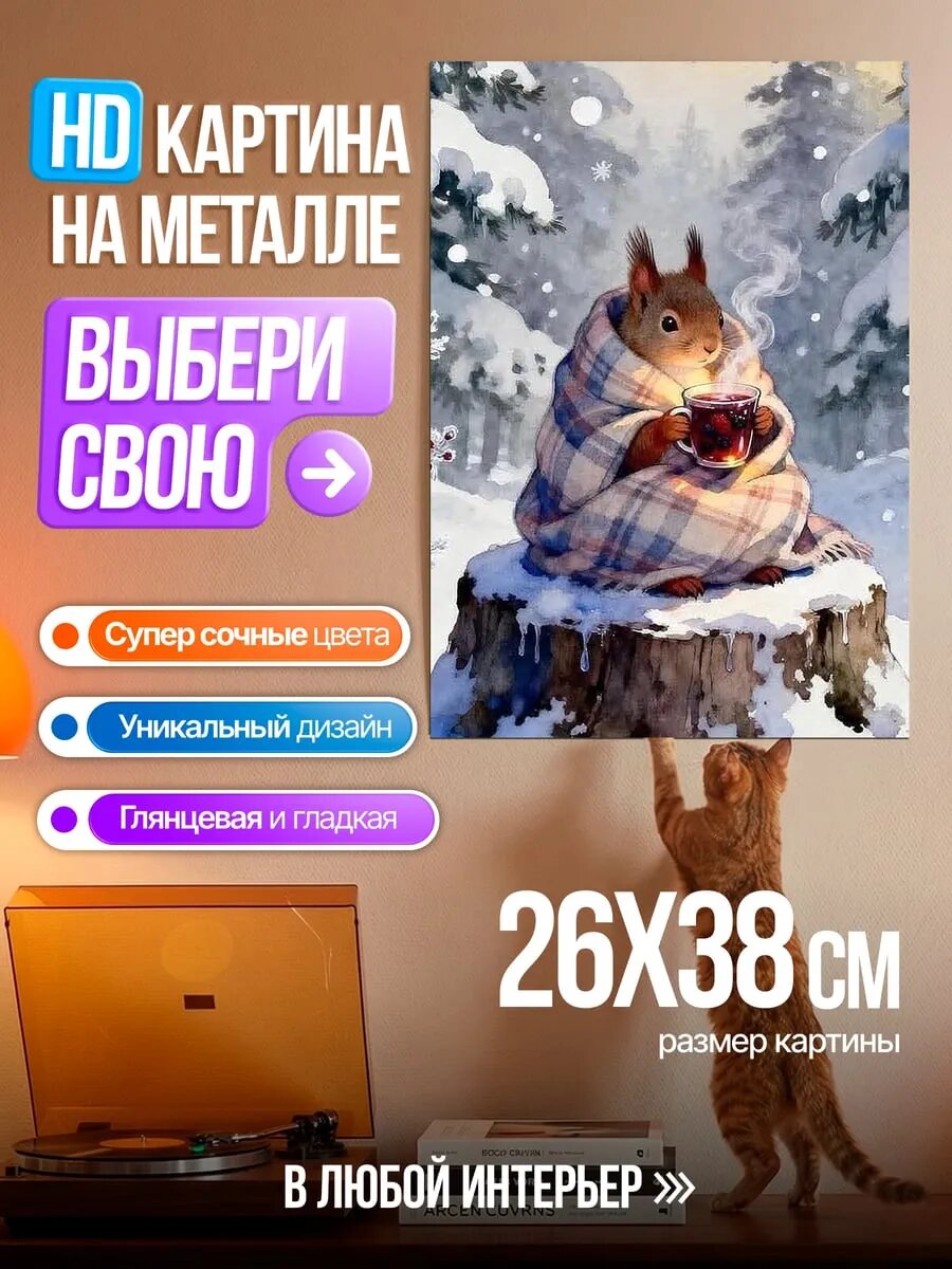 Картина на HD металле Белка в пледе