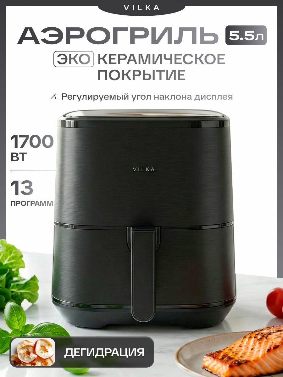 Аэрогриль со складной панелью Vilka Flip AT155, 5, 5 литров