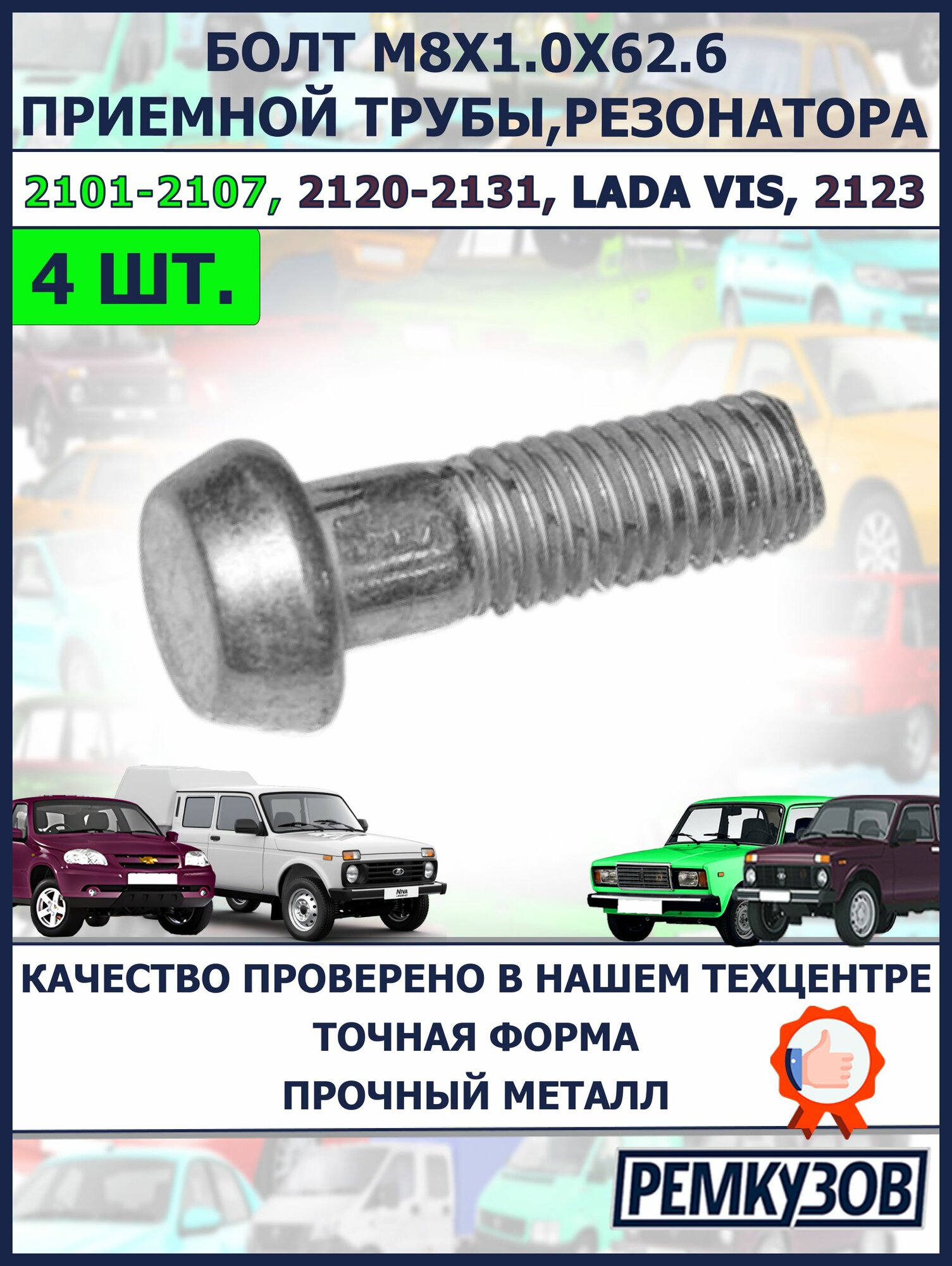 Болт М8х1,25х26 крепления фланцев вала карданного ВАЗ 2101-2107, 2120-2131 (4 шт.)