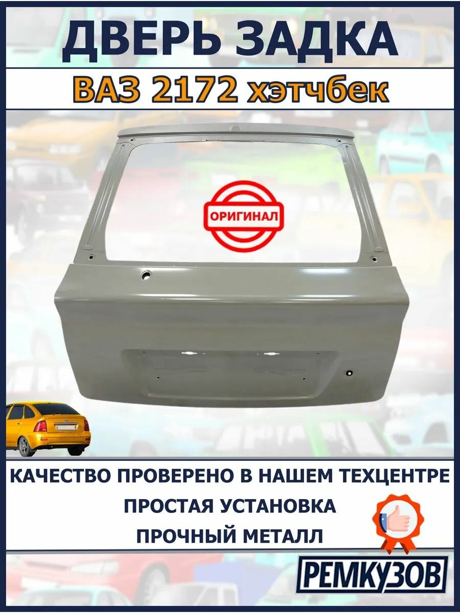 Дверь задка Лада 2172 Приора хэтчбек