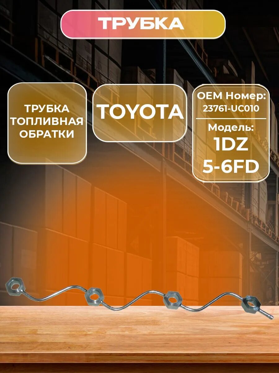 Трубка обратки TOYOTA 1DZ/5-6FD 23761-UC010
