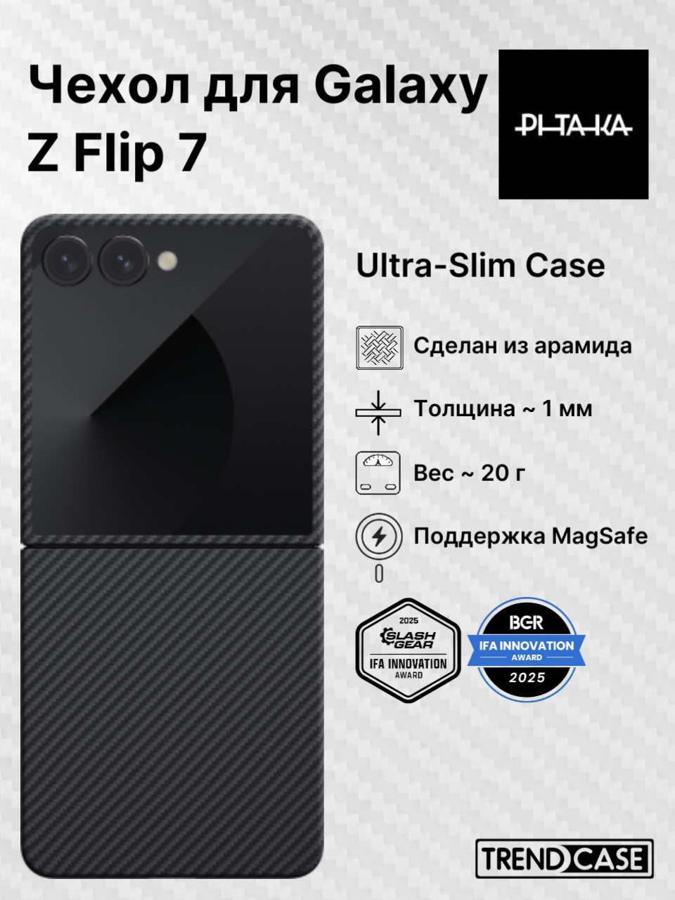 Чехол PITAKA Ultra-Slim Case для Samsung Galaxy Z Flip 7 - черный