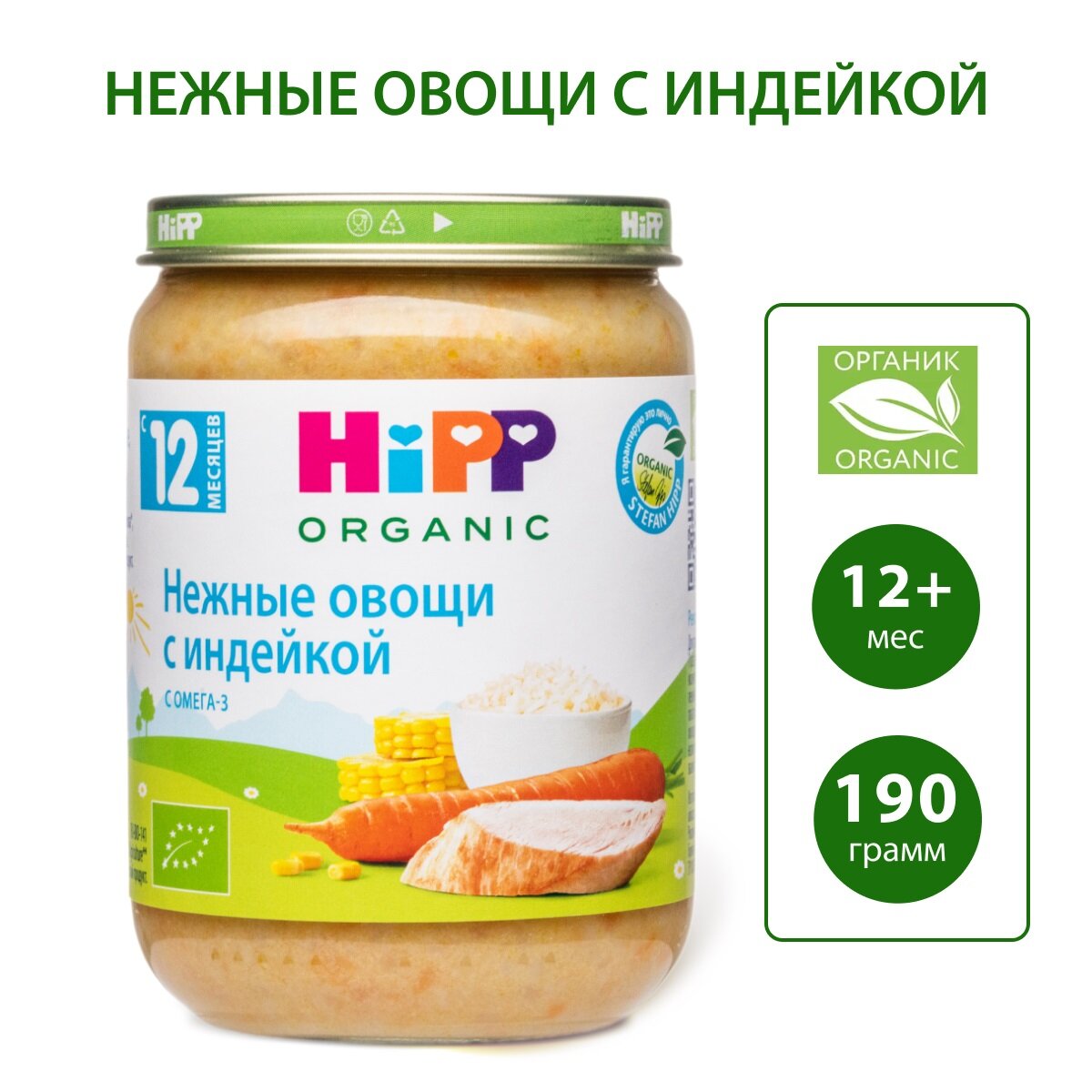 Детское питание Пюре HiPP "Нежные овощи с индейкой", с 12 месяцев, 190гр