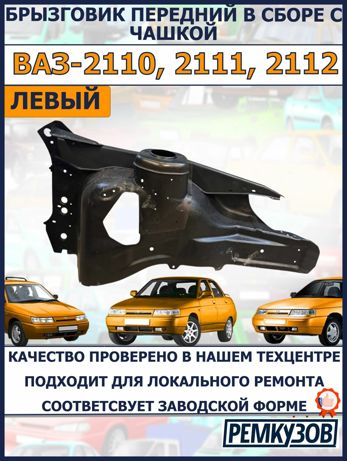 Брызговик передний левый в сборе с чашкой ВАЗ 2110-2112