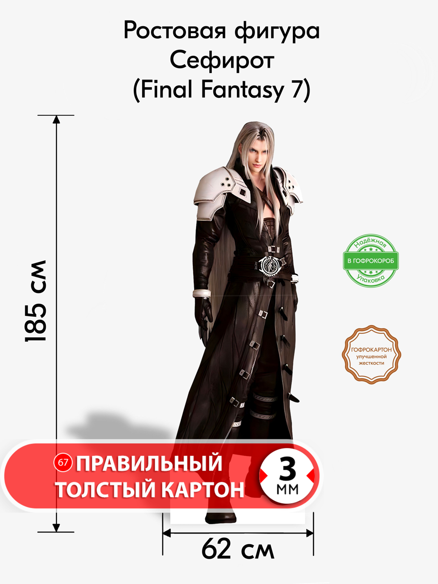 Аксессуар для фотосессий, Сефирот (Final Fantasy 7), ростовая фигура
