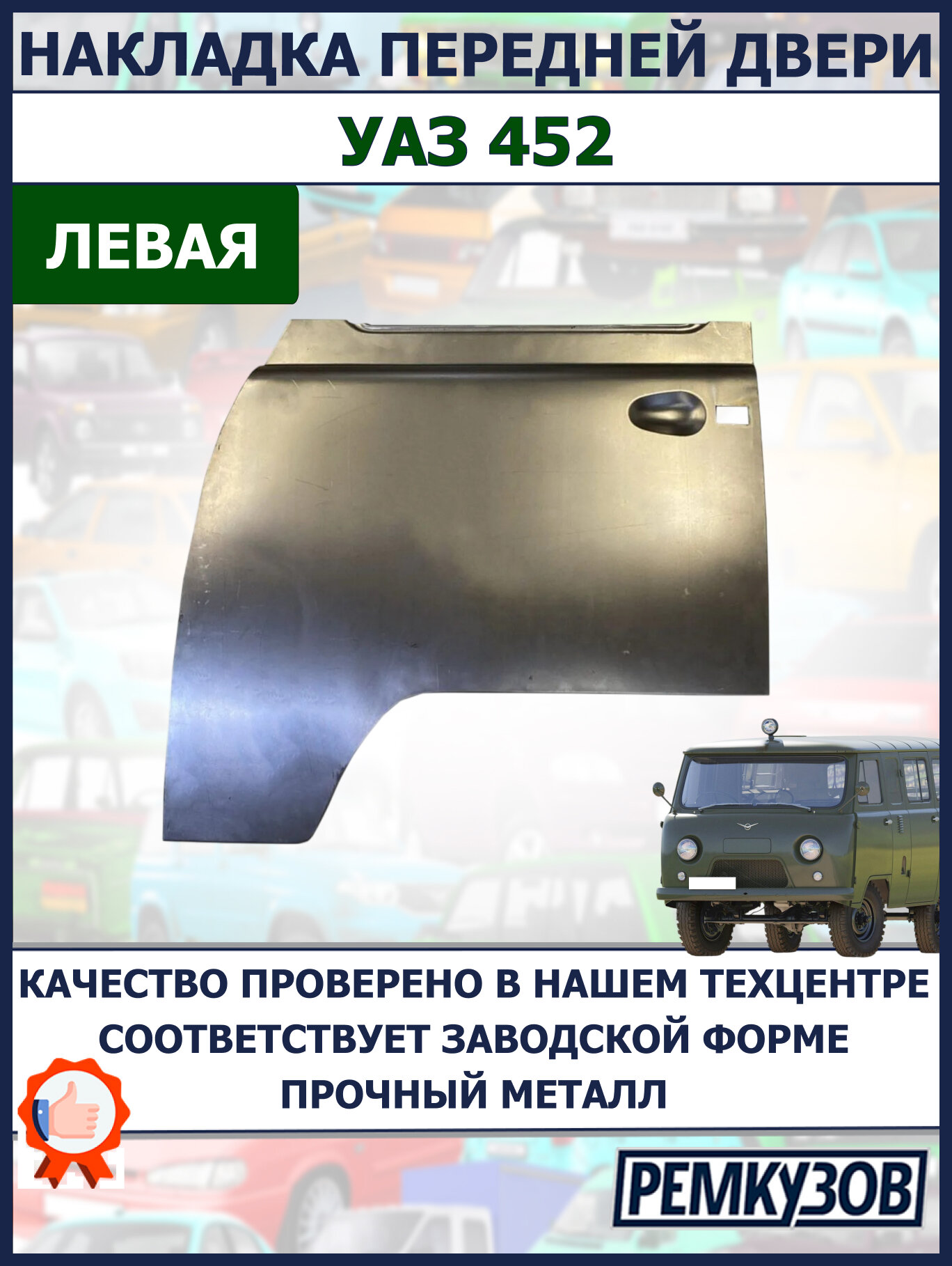 Накладка передней левой двери УАЗ 452