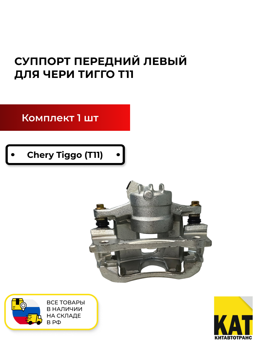 Суппорт передний левый (ПТК без пружинок, ПТД 300 мм.)Чери Тигго Т11 (Chery Tiggo T11) T11-3501050BA