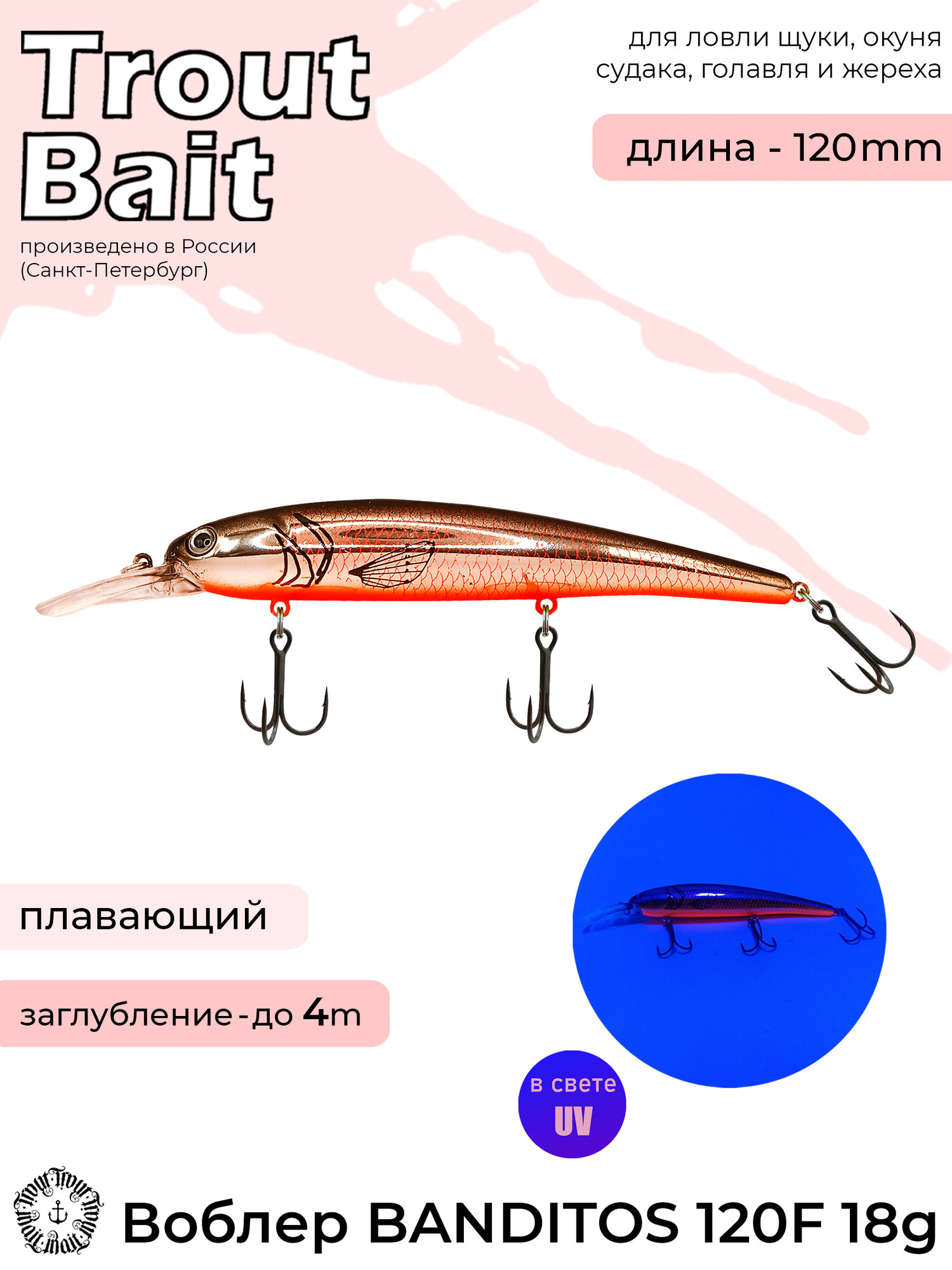 Воблер Trout bait Banditos 120F, плавающий, оригинал, 120 мм, 18 гр, 4 м, цвет 20