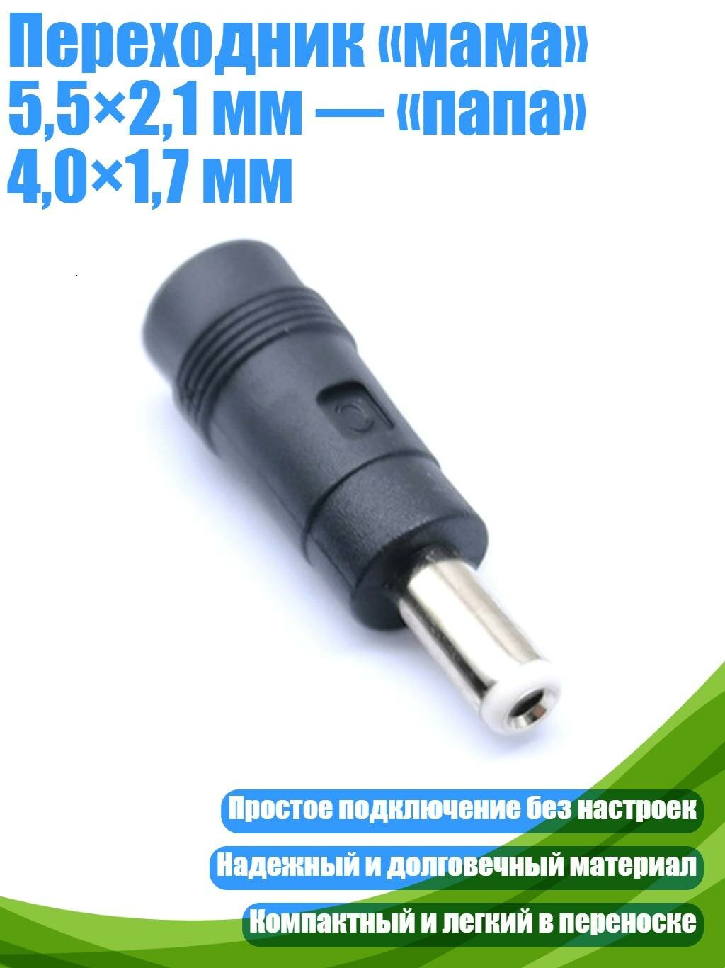 Переходник «мама» 5,5×2,1 мм — «папа» 4,0×1,7 мм, 4.0X1.7