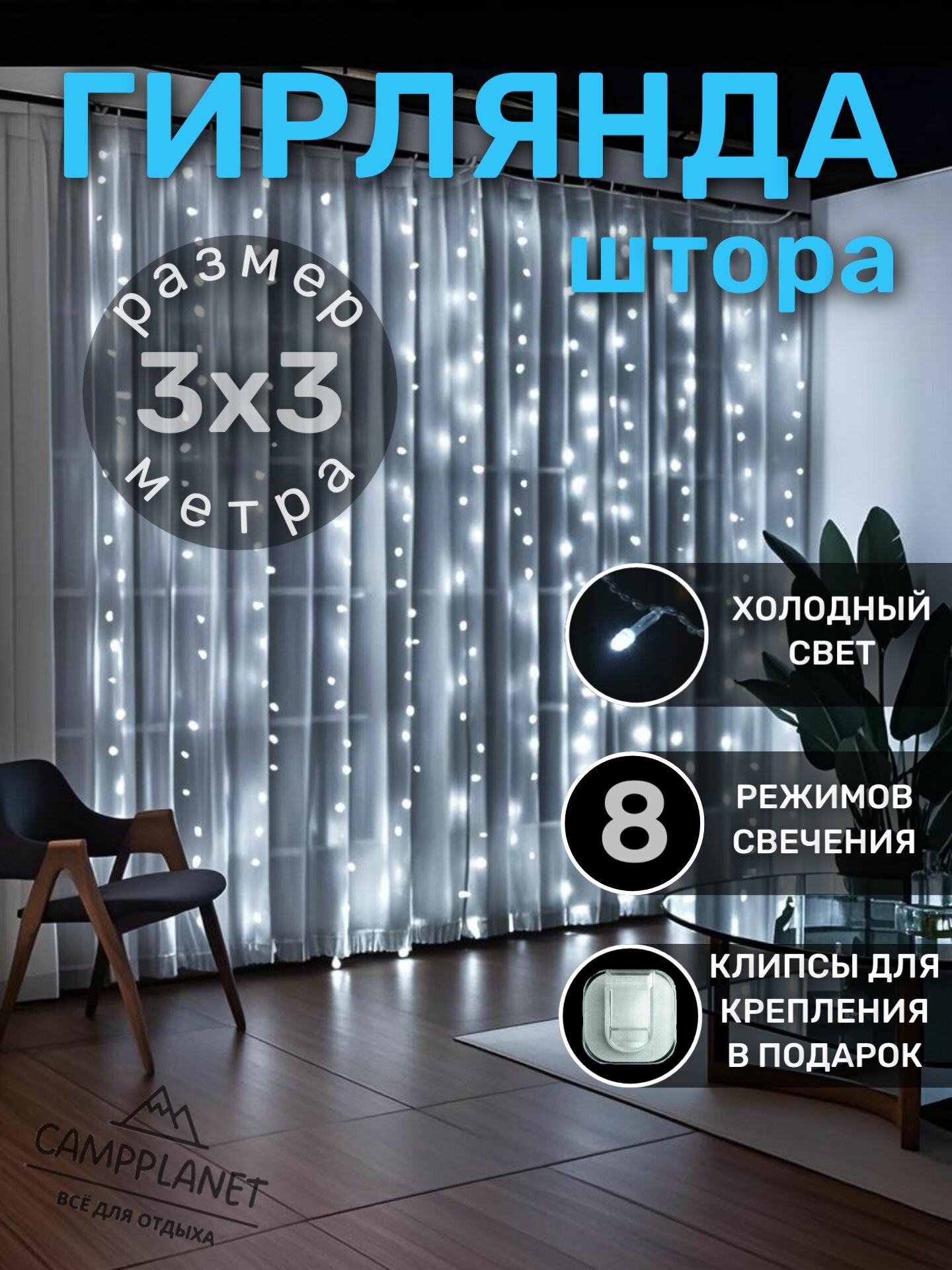 Гирлянда штора CAMPPLANET, светодиодная, 3x3м, холодный свет, соединяемая