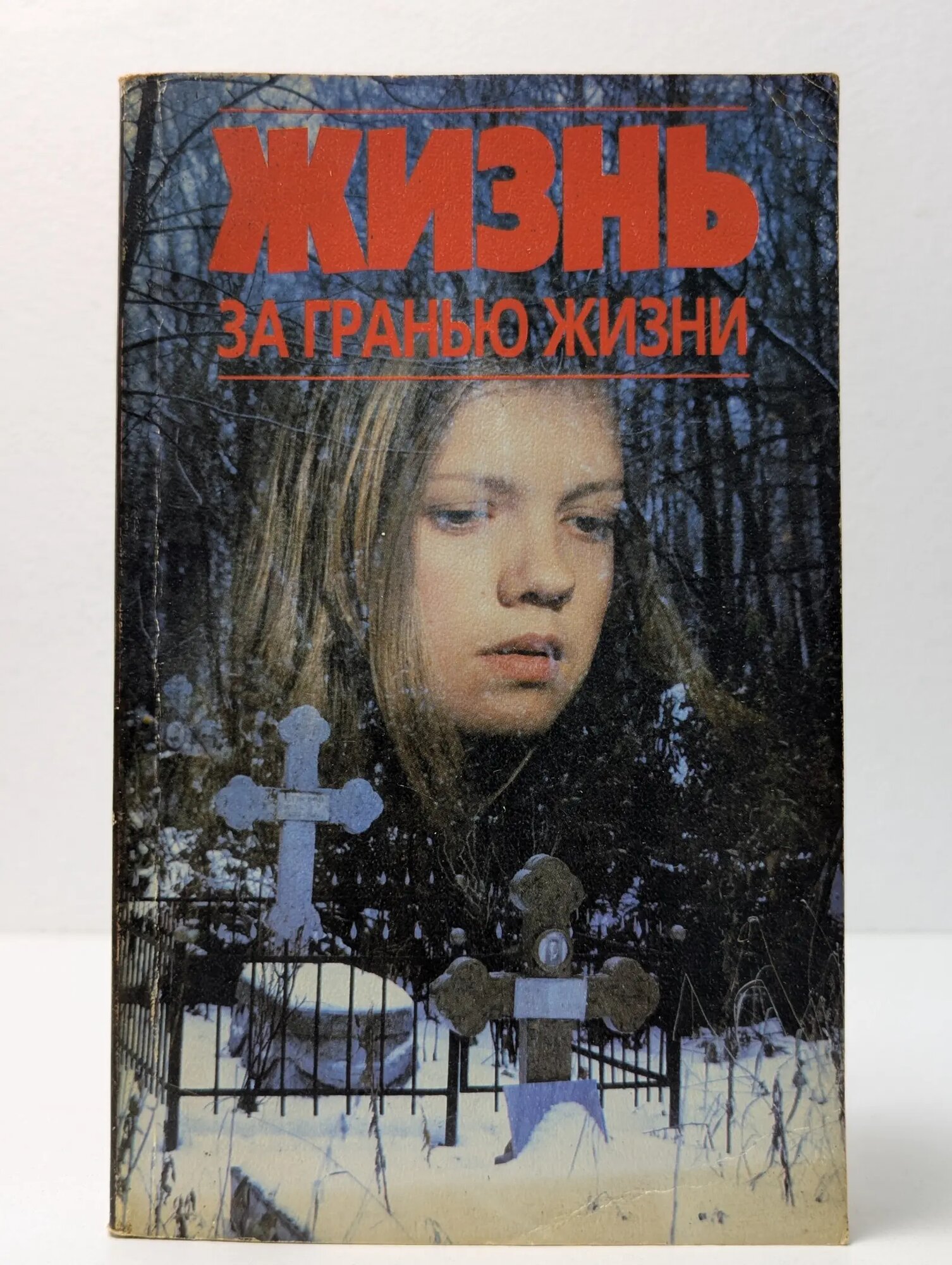 Жизнь за гранью жизни Басаргина Екатерина Юрьевна 1997