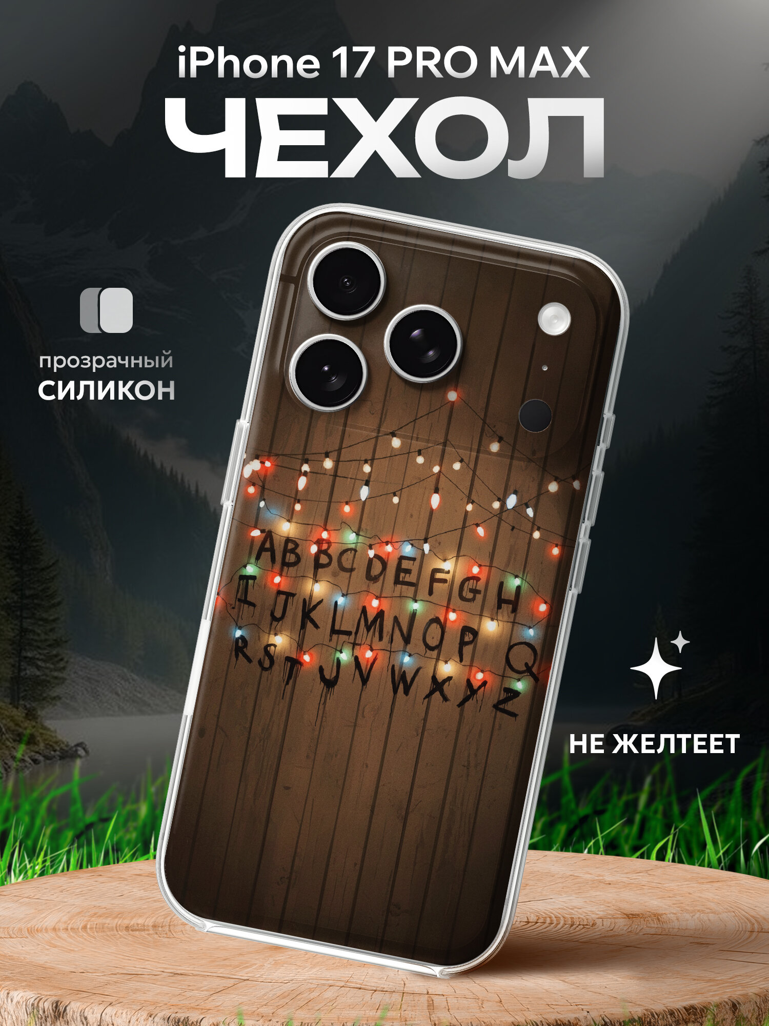 Чехол на Iphone 17 Pro Max с принтом очень странные дела
