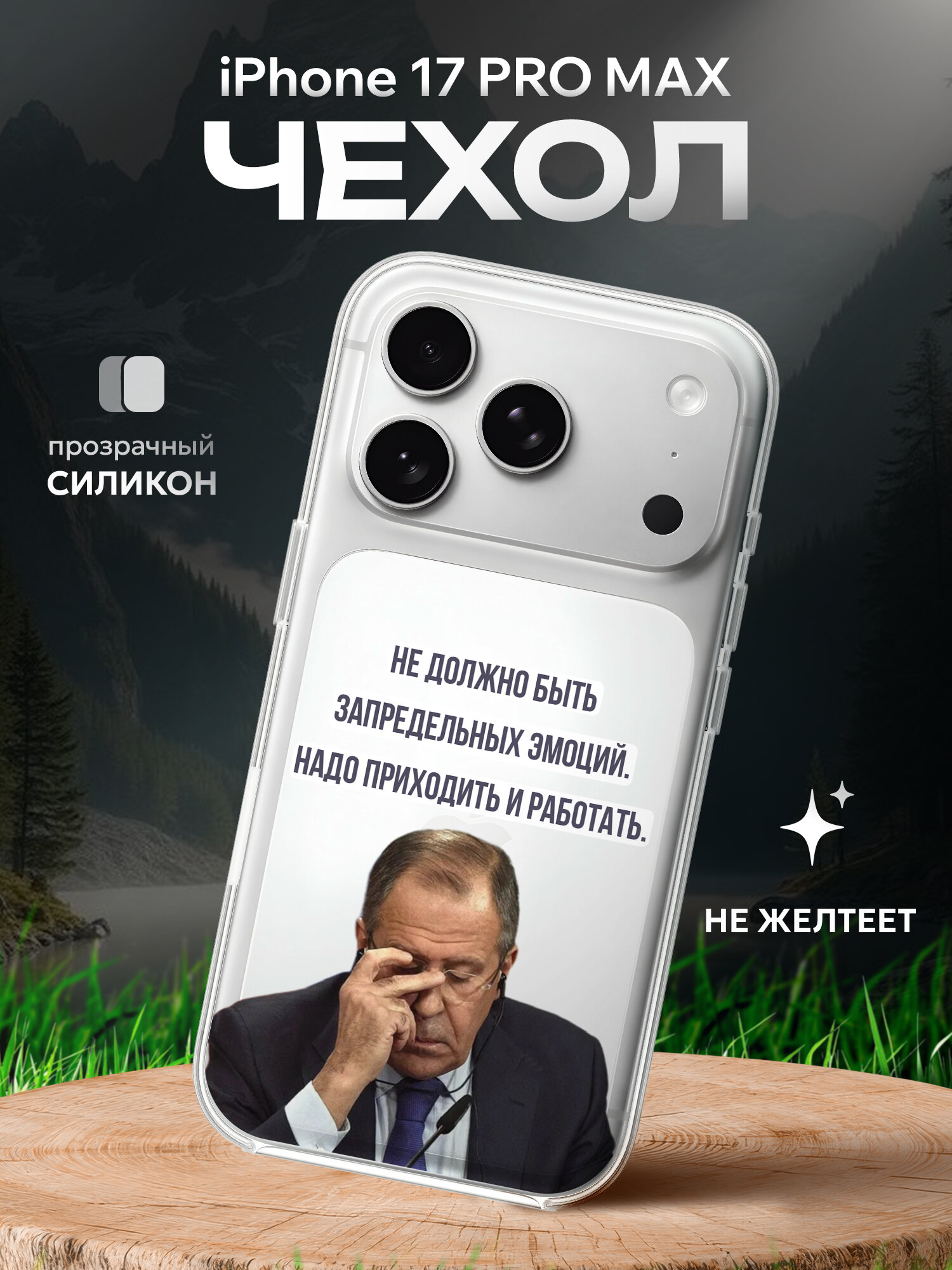 Чехол на Iphone 17 Pro Max с принтом Лавров цитаты