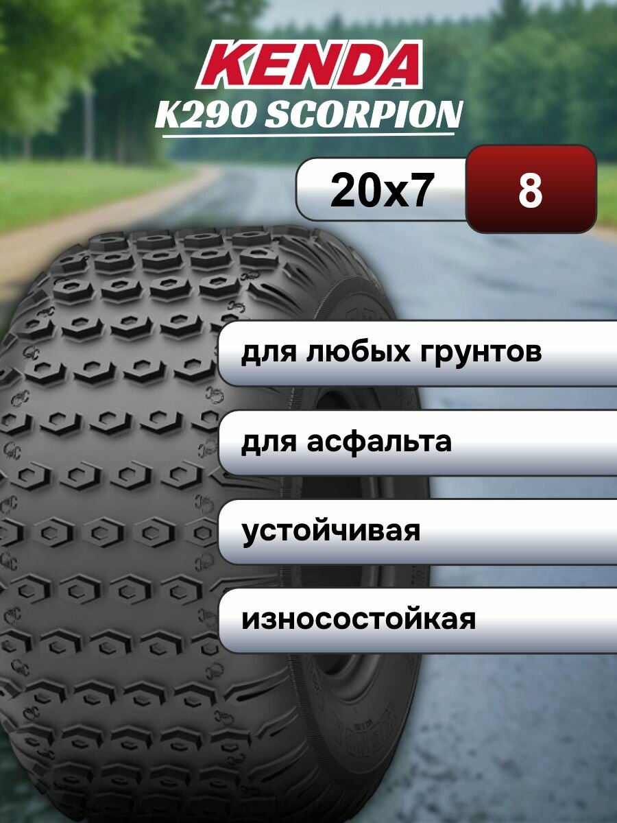 Мотошина Kenda 20X7.00-8 (20X7-8) 2PR K290 Scorpion 23F TL