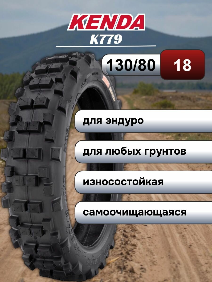 Мотошина Kenda 130/80-18 K779 Gauntlet 66R TT