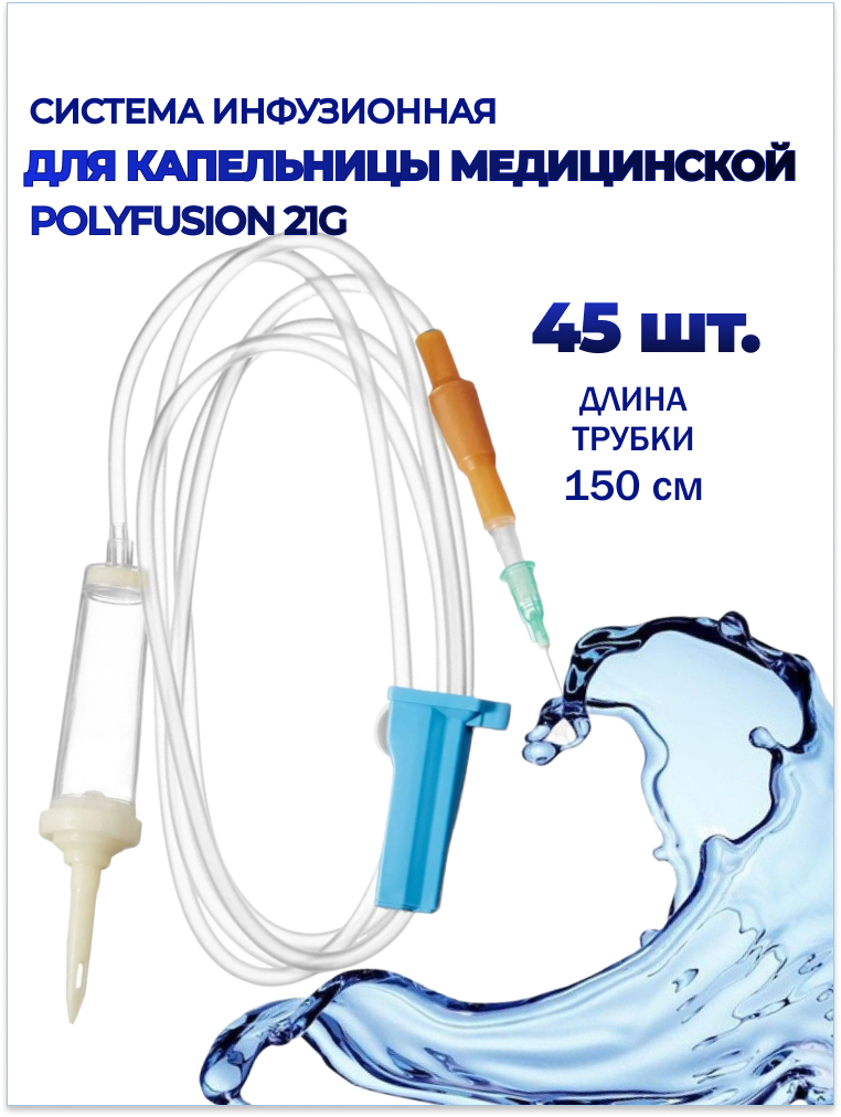 Система инфузионная для капельницы медицинской 21G (0.8х40 мм) 45 шт.