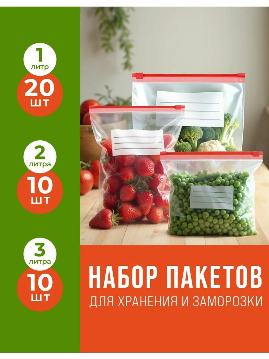 Набор пакетов фасовочных для заморозки продуктов 40 шт.