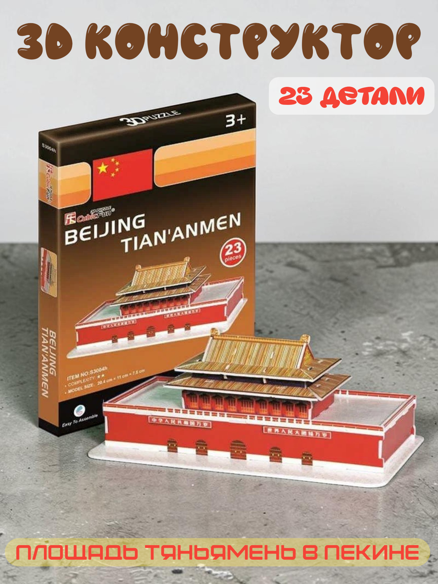 3D Puzzle Конструктор головоломка Площадь Тяньямень в Пекине 23 детали