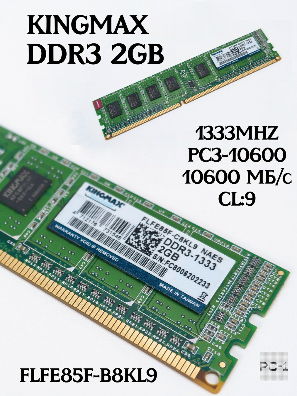 Оперативная память ПК DDR3 2GB KINGMAX FLFE85F-B8KL9 1333MHZ PC3-10600 10600 МБ/с CL: 9 240 pin 1,5В односторонняя 8 чипов