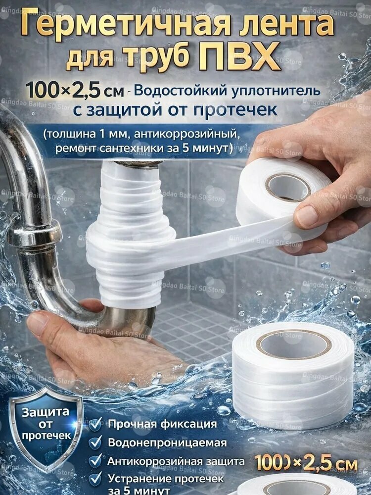 Герметичная лента для труб ПВХ 100*2,5 см, водостойкий уплотнитель для герметизации стыков, защиты от протечек и уплотнения соединений