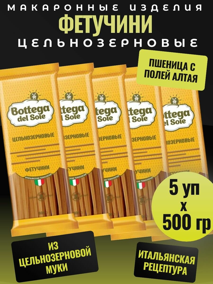 Макароны цельнозерновые Фетучини , 5 уп х 500 г Bottega del Sole