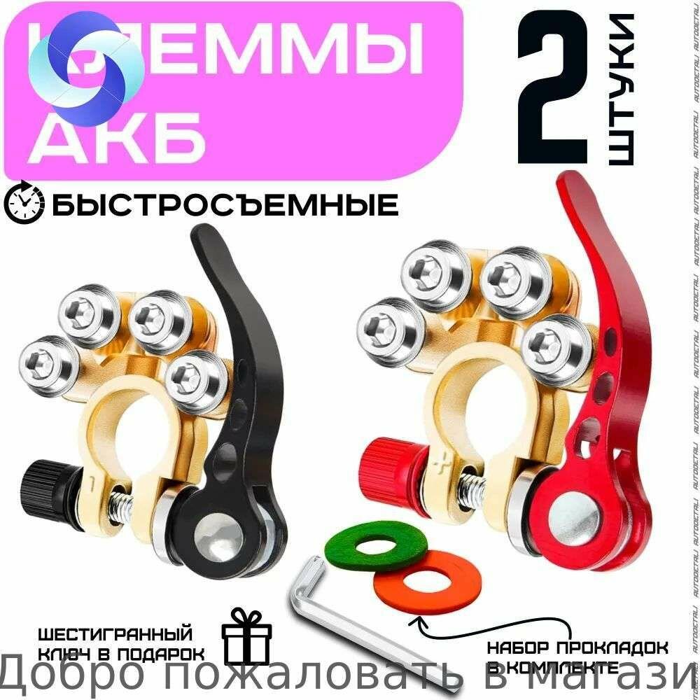 Быстросъёмные клеммы АКБ с шестигранным ключом, 2 шт в комплекте — универсальное подключение для авто, мото и лодки