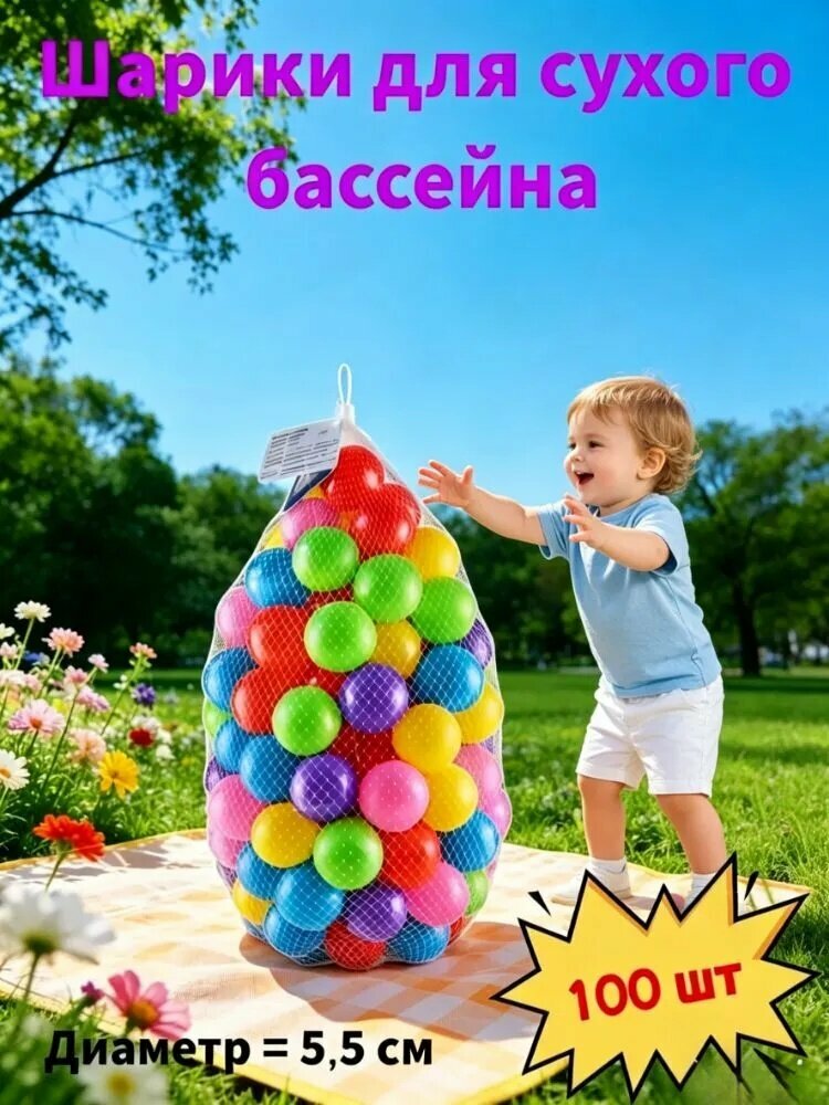 Шарики для сухого бассейна, 100 шт