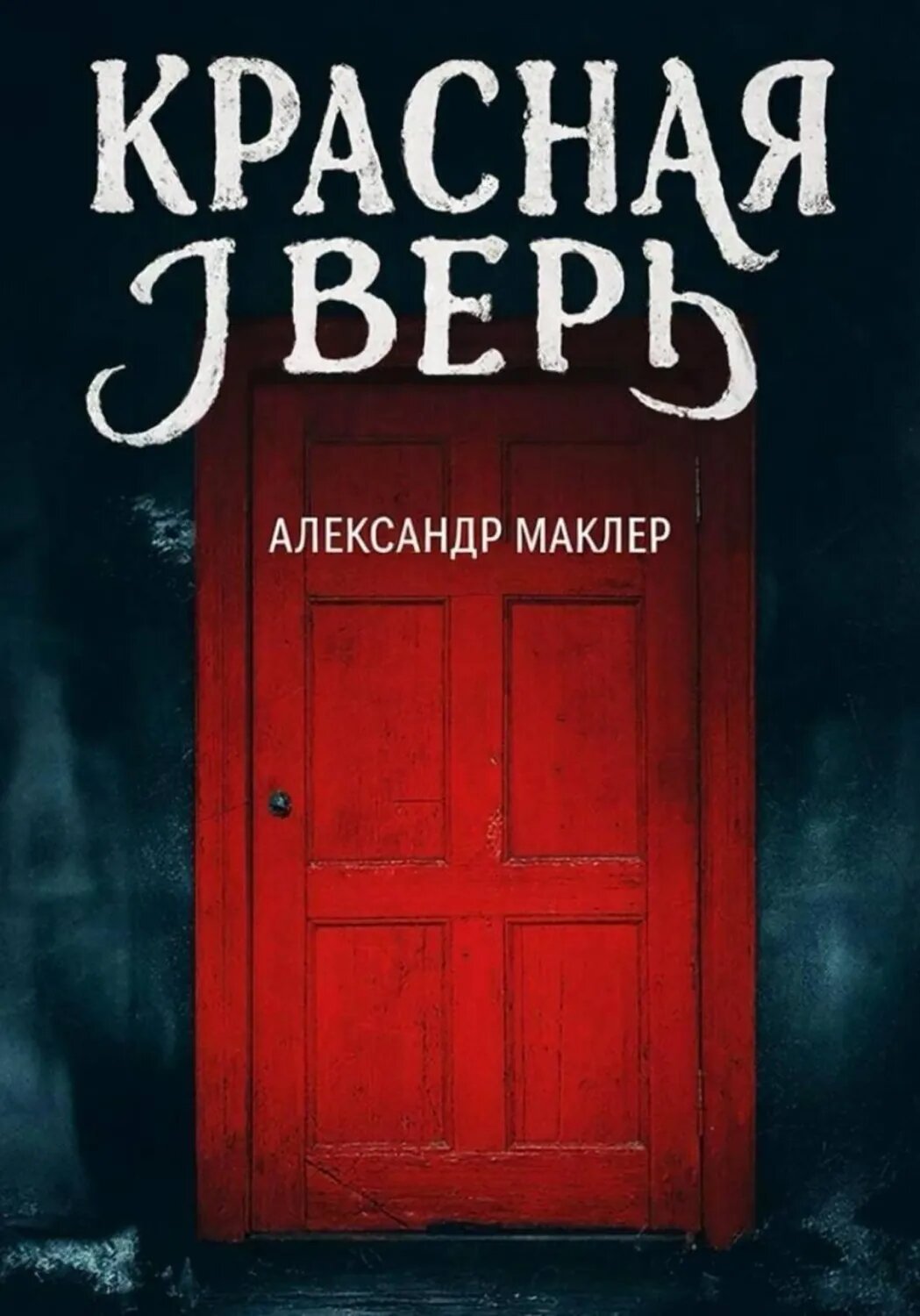 Красная дверь [Цифровая книга]