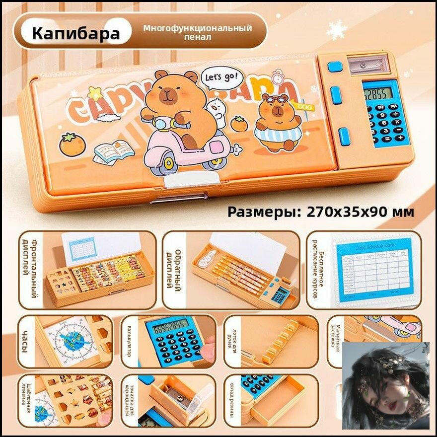 Канцелярский ящик для студентов Капибара с расписанием и калькулятором, желтый, 32x14x7 см