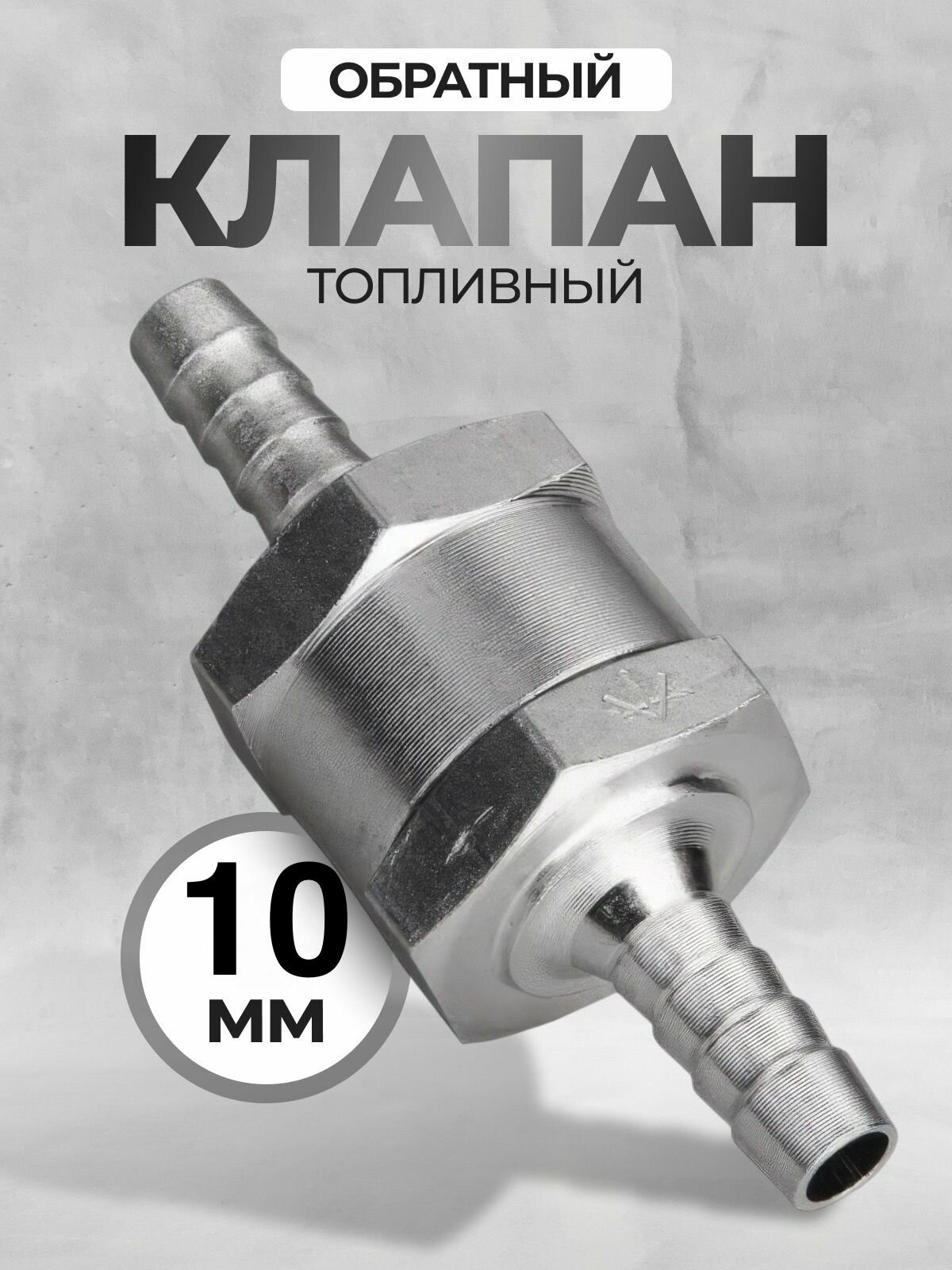 Обратный топливный клапан 10 мм