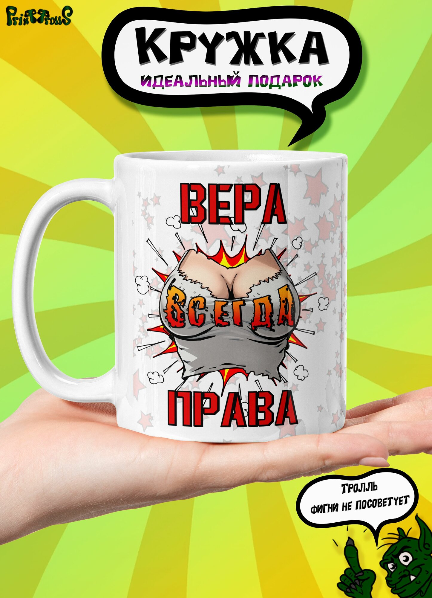 Кружка Вера всегда права wow!