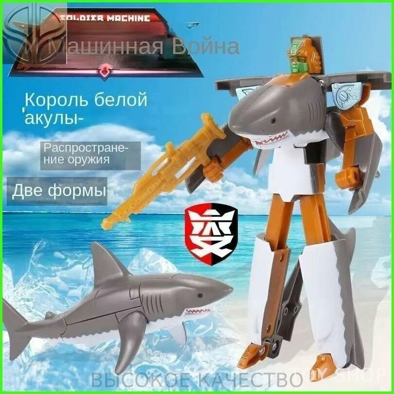 Игрушка Робот-трансформер, белая акула