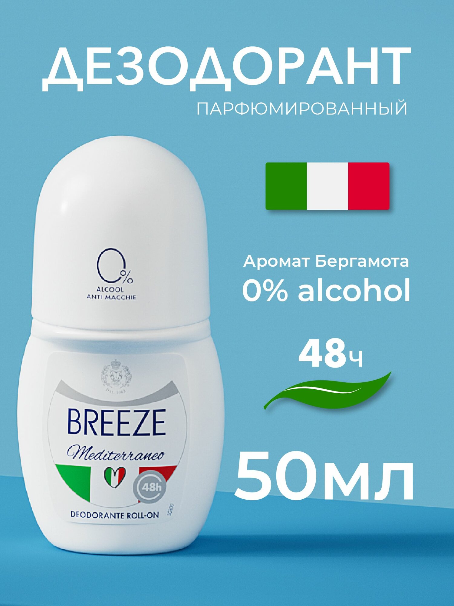 Breeze Мужской дезодорант шариковый Mediterraneo 50 мл