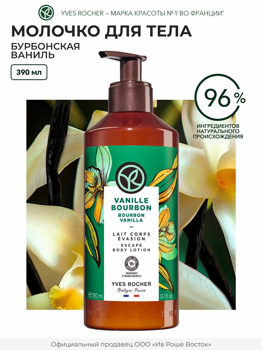 Yves Rocher Молочко для тела Бурбонская ваниль тело ваниль