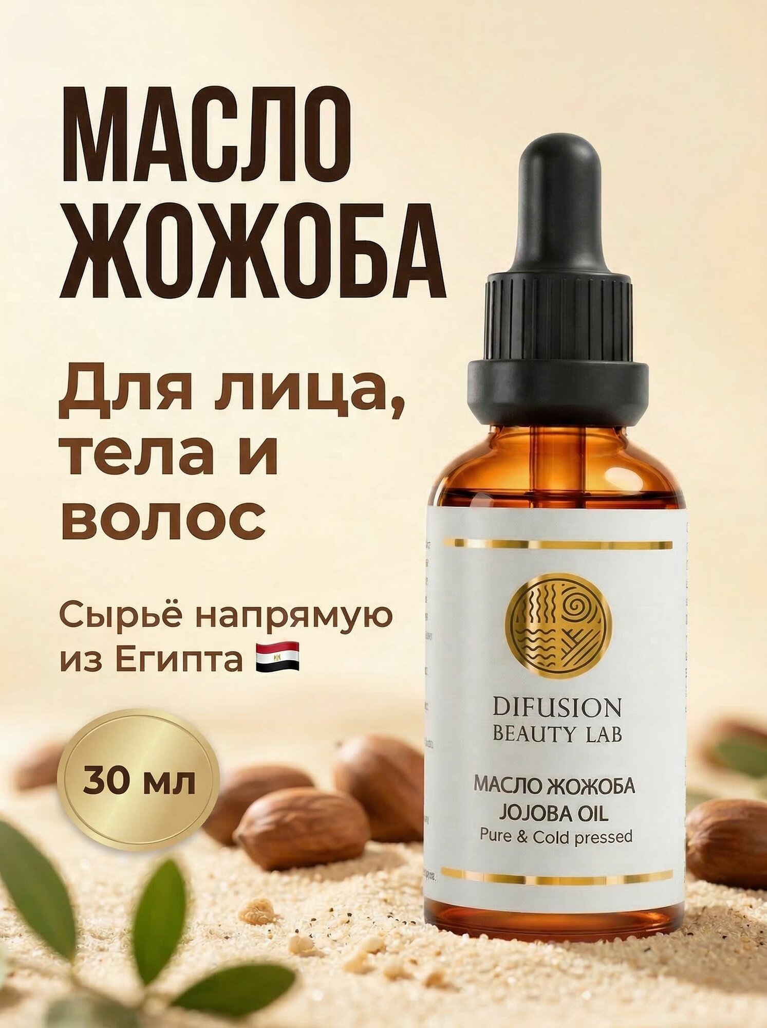 Масло жожоба 30 мл для лица и волос, 100% натуральное, нерафинированное, от производителя, с пипеткой, выгодный объем для ежедневного ухода
