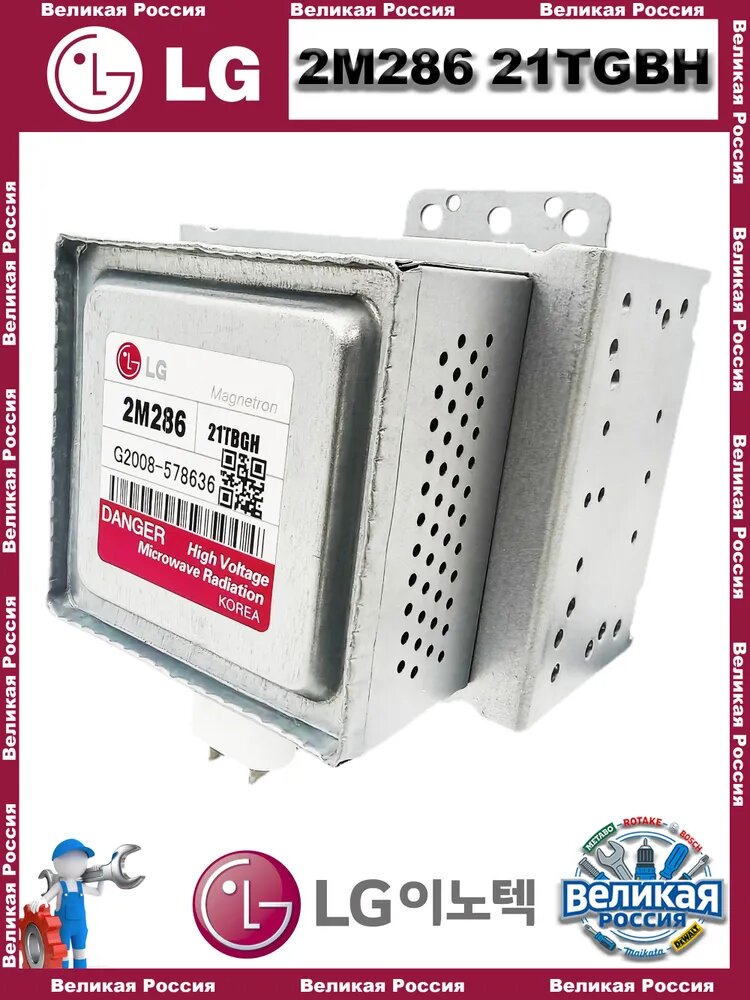 Магнетрон инверторный LG 2M286 21TBGH