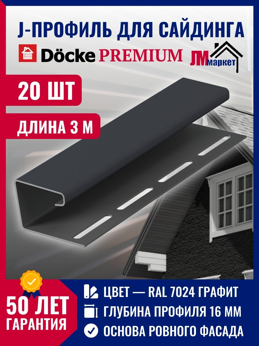 J профиль Docke, 3м х 20шт цвет Графит / профиль для софитов кровли и сайдинга для серии Standart и Premium