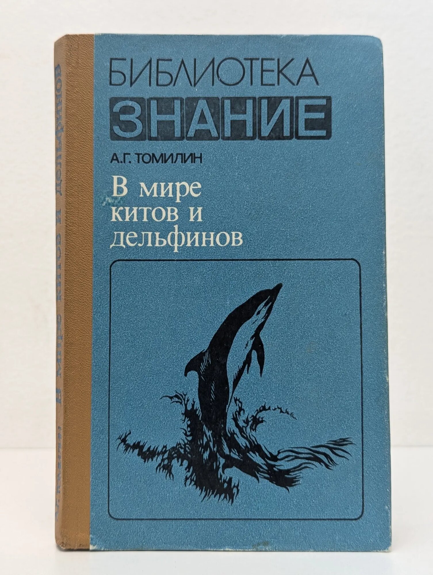 Библиотека "Знание". В мире китов и дельфинов Томилин Авенир Григорьевич 1980