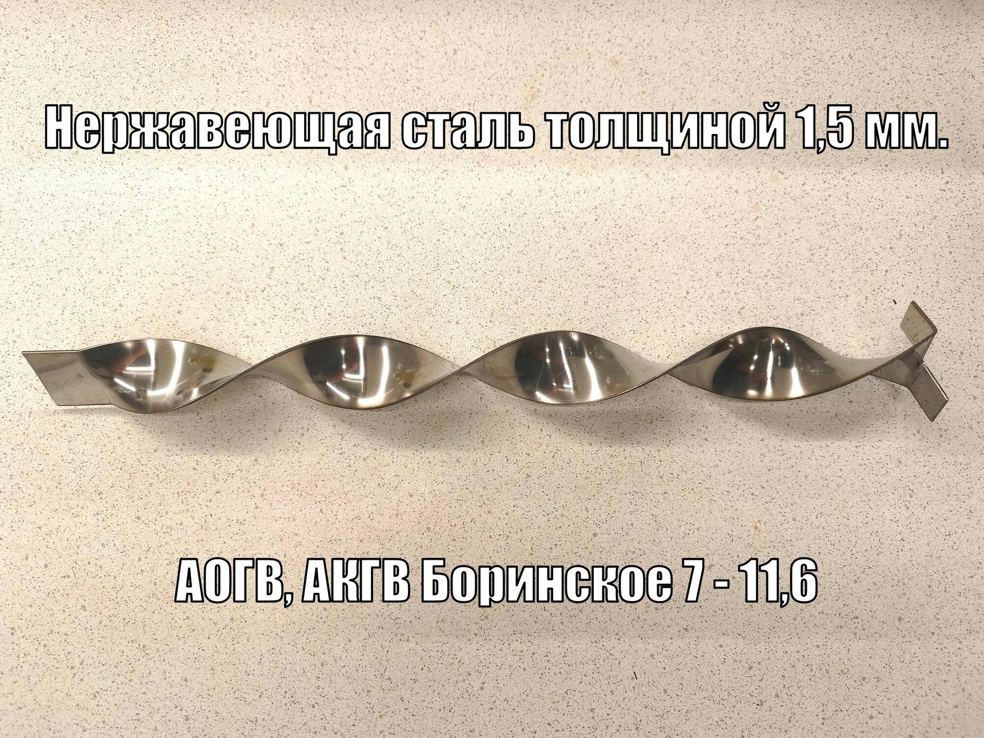 Турбулизатор из нержавейки для АОГВ Боринское АОГВ, АКГВ 7 - 11,6