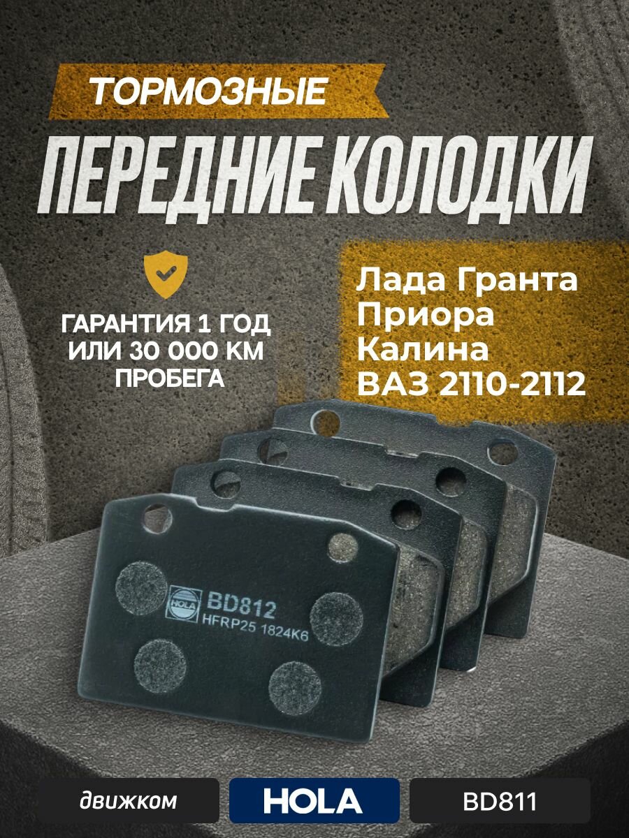 Колодки тормозные Гранта передние с абс и без абс, Лада Приора, ВАЗ 2110-2112, Калина 1-2, HOLA BD811